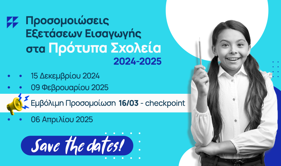 Εκπαιδευτικός Οργανισμός Ακάδημος - Δημοτικό, Γυμνάσιο, Λύκειο