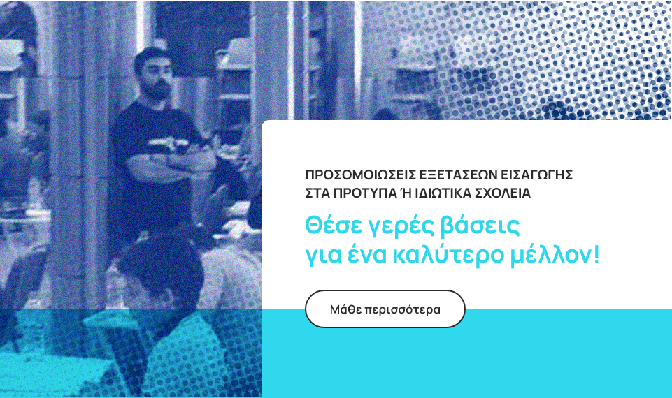 Εκπαιδευτικός Οργανισμός Ακάδημος - Δημοτικό, Γυμνάσιο, Λύκειο