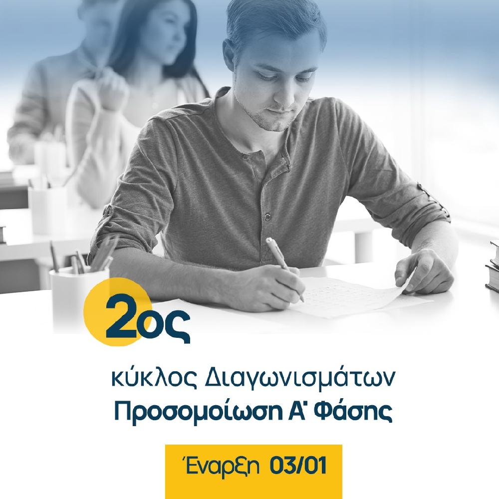 2ος Κύκλος Διαγωνισμάτων Μέσης Εκπαίδευσης