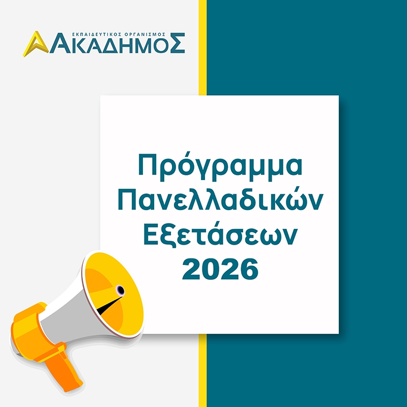 Πρόγραμμα Πανελλαδικών Εξετάσεων και Ειδικών Μαθημάτων 2026